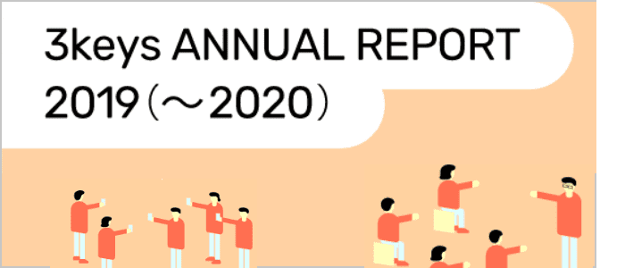 認定NPO法人3keys（スリーキーズ）