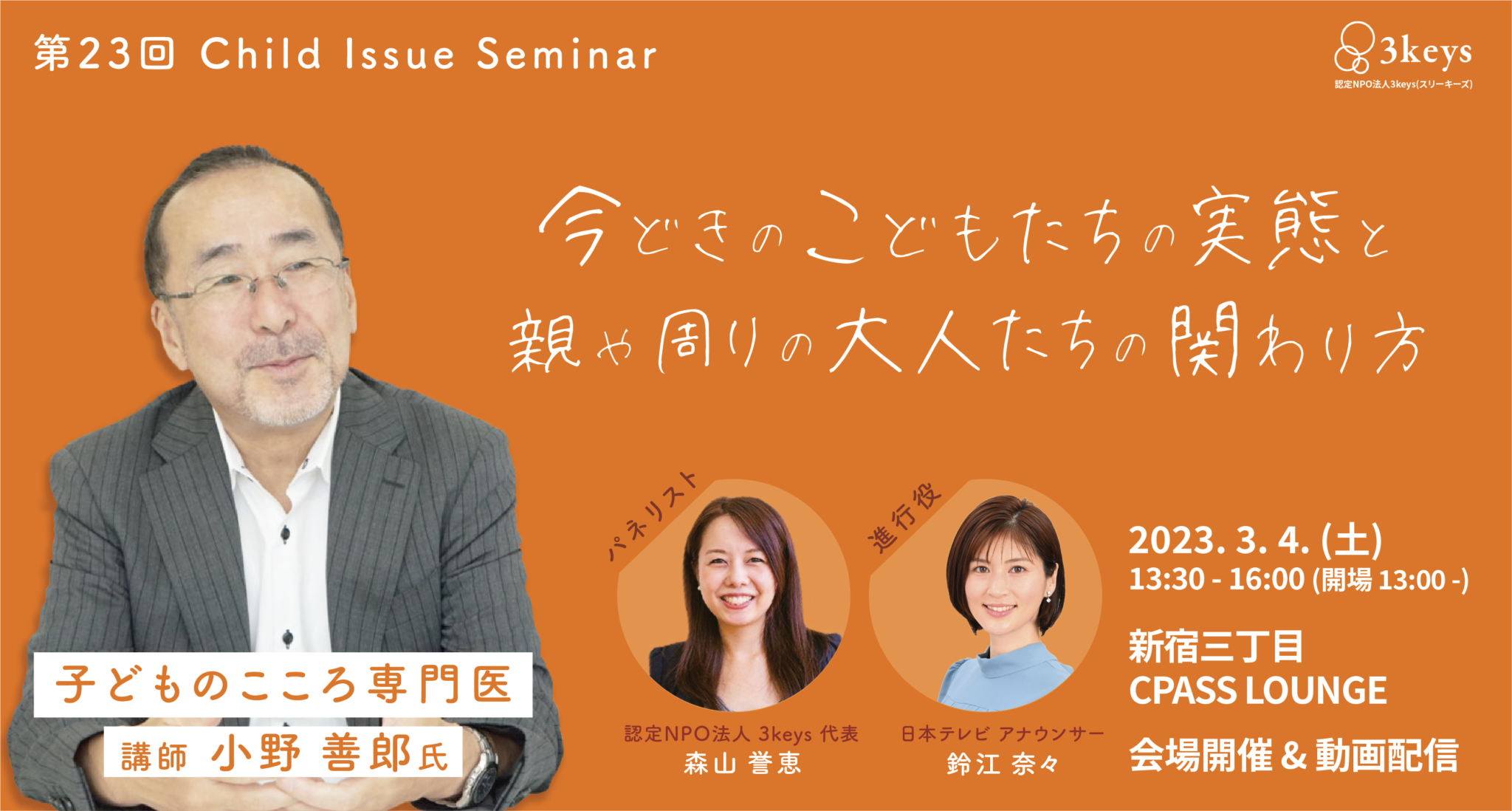 認定NPO法人3keys（スリーキーズ）