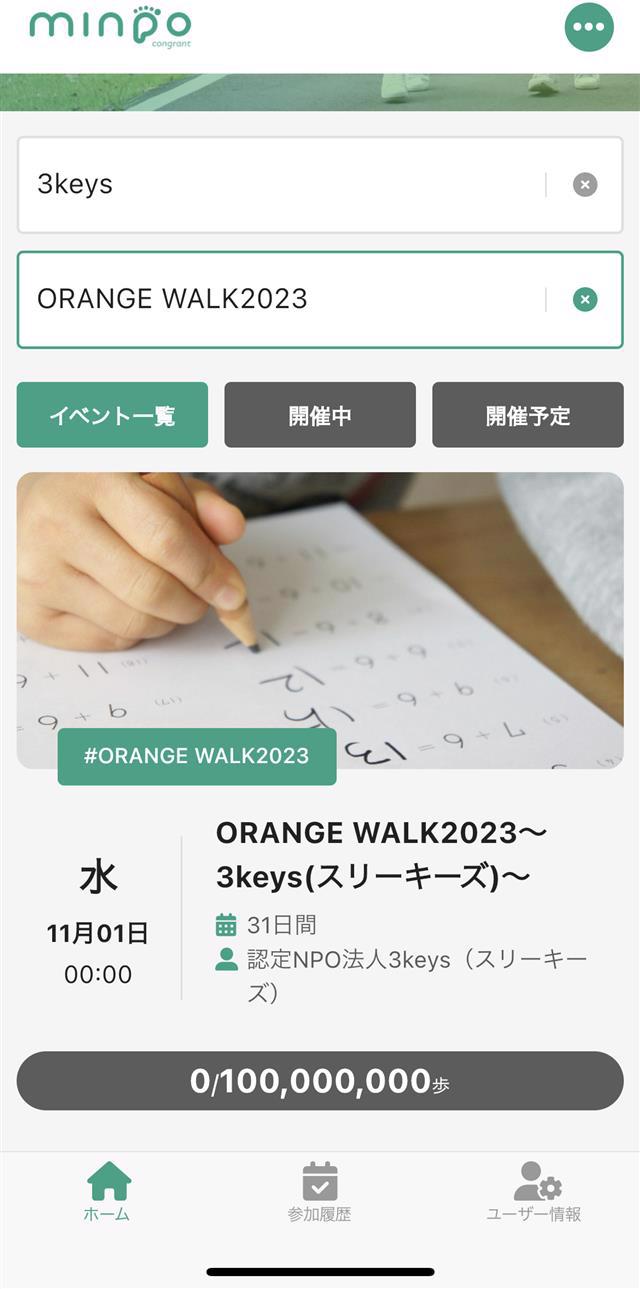 無料で誰でもどこからでも参加可能～歩いて社会貢献できる「ORANGE WALK 2023」にご参加ください - 認定NPO法人3keys（スリーキーズ）