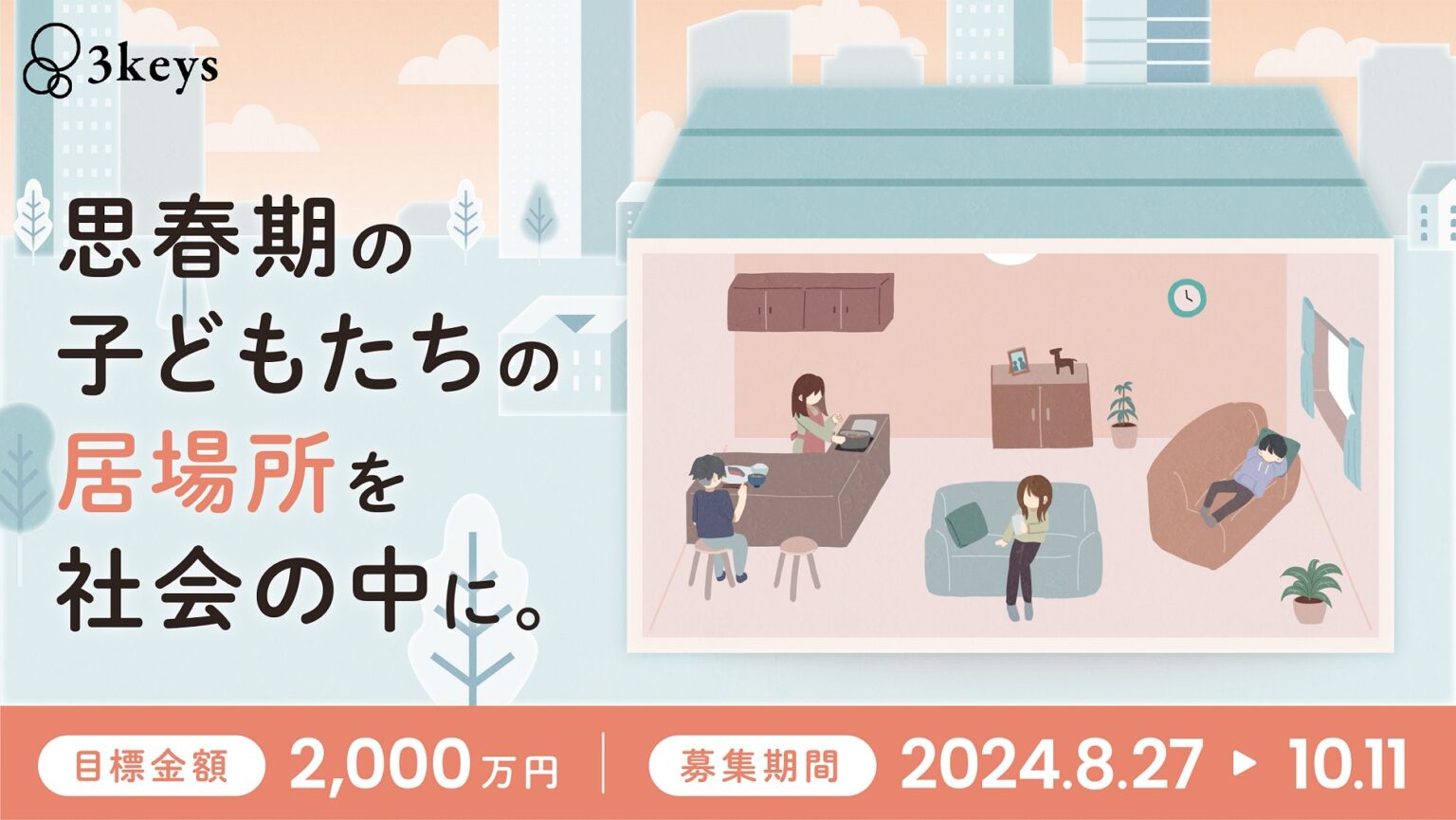 認定NPO法人3keys（スリーキーズ）
