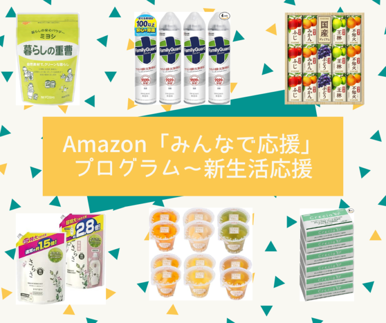 【4/30まで】Amazon「みんなで応援」プログラムから物品寄付を受付中 - 認定NPO法人3keys（スリーキーズ）