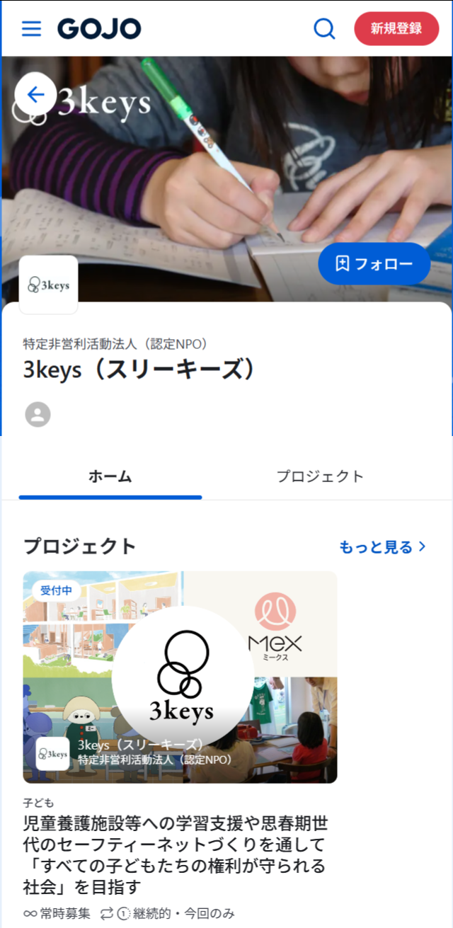 寄付するたびにポイントが貯まる～寄付アプリ「GOJO（ゴジョ）」からの寄付受付をスタート - 認定NPO法人3keys（スリーキーズ）